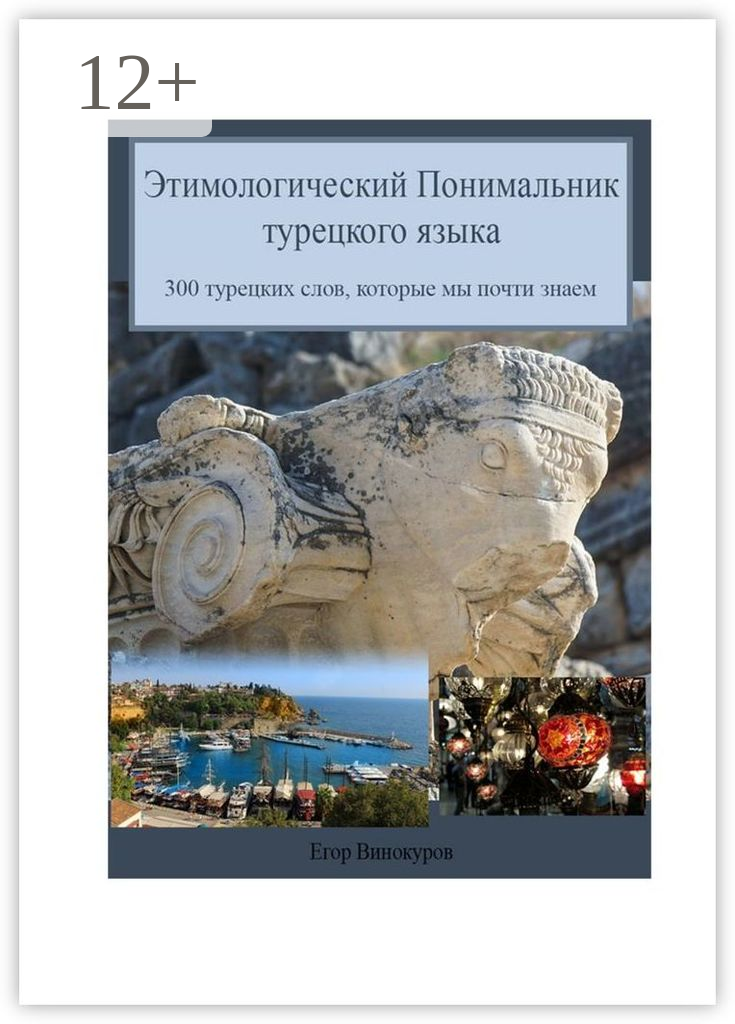 Этимологический понимальник турецкого языка