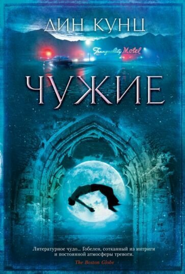 Книга Азбука-Аттикус Чужие. 2021 год, Д. Кунц