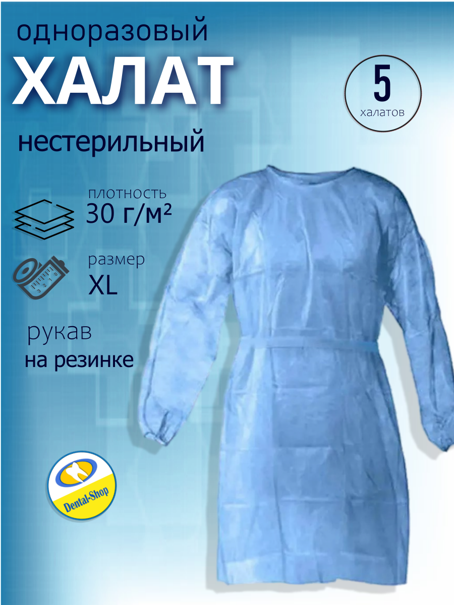 Халат хирургический нестерильный SMS-30 , 140-160 см , спандбонд 5 шт