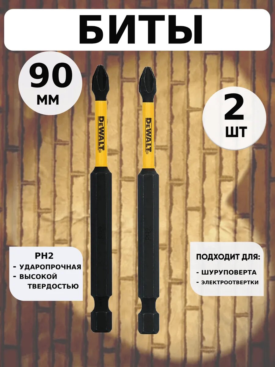 Набор бит для шуруповерта PH2 90мм 2шт