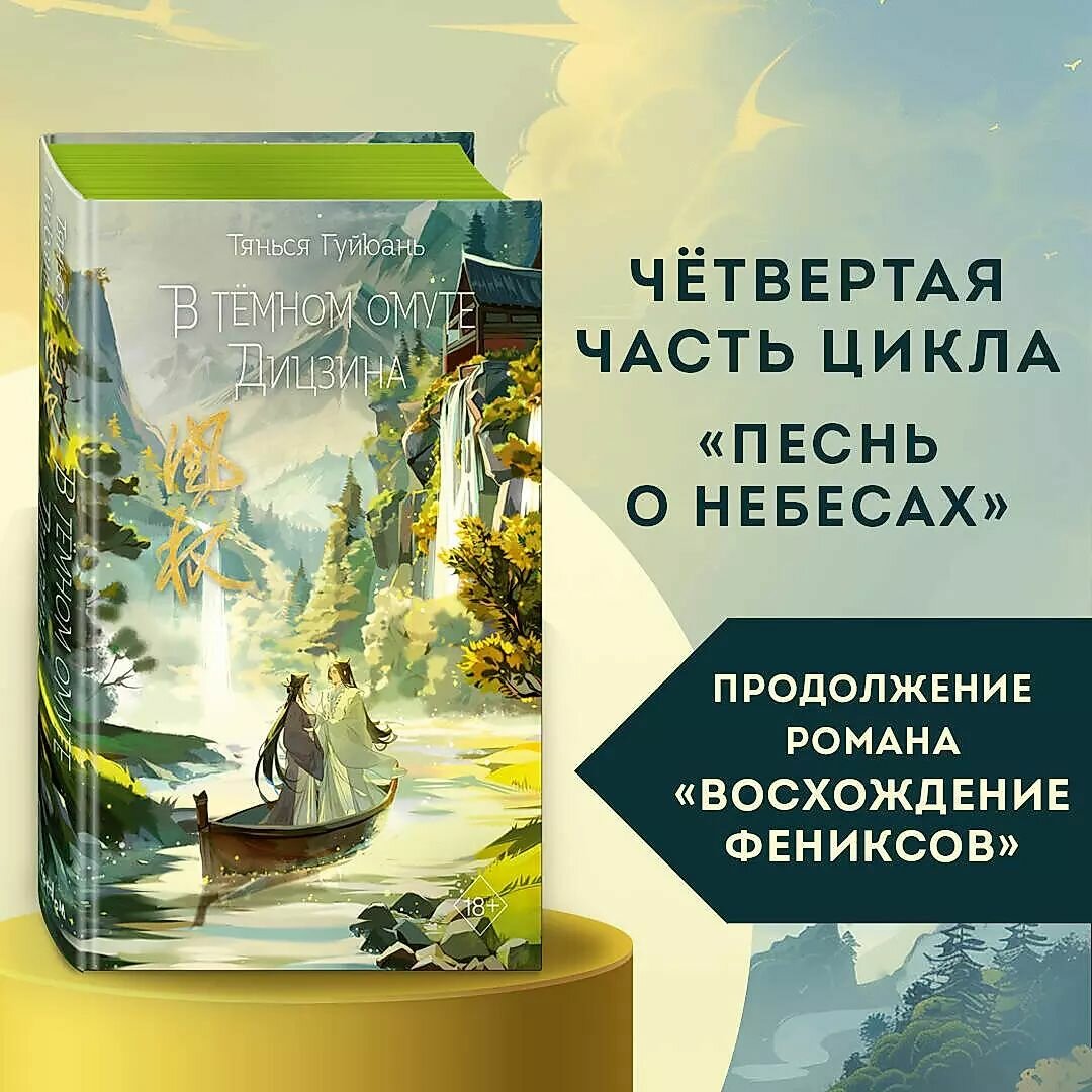 Книга Freedom Восхождение фениксов, В темном омуте Дицзина, 2024 г.