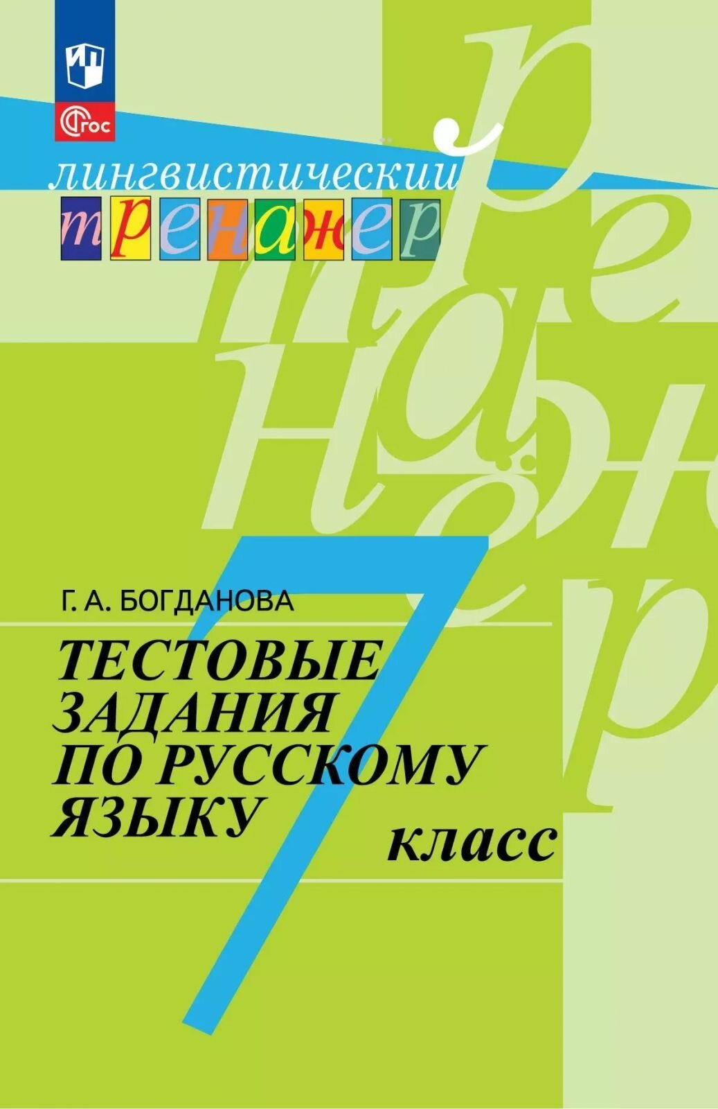Учебное пособие Просвещение Тестовые задания по русскому языку. 7 класс. Лингвистический тренажер. 2024 год, Г. А. Богданова