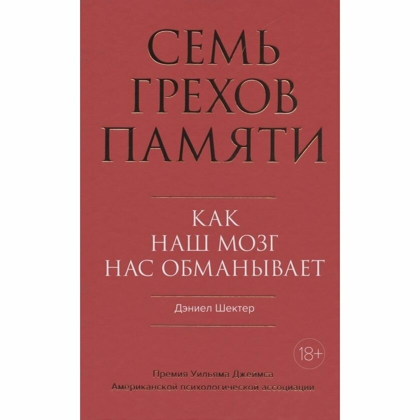 Книга Колибри Семь грехов памяти. Как наш мозг нас обманывает. 2021 год, Шектер Д.