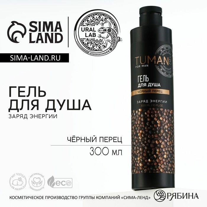 Гель для душа URAL LAB парфюмированный, заряд энергии, 300 мл, аромат черного перца, Tuman