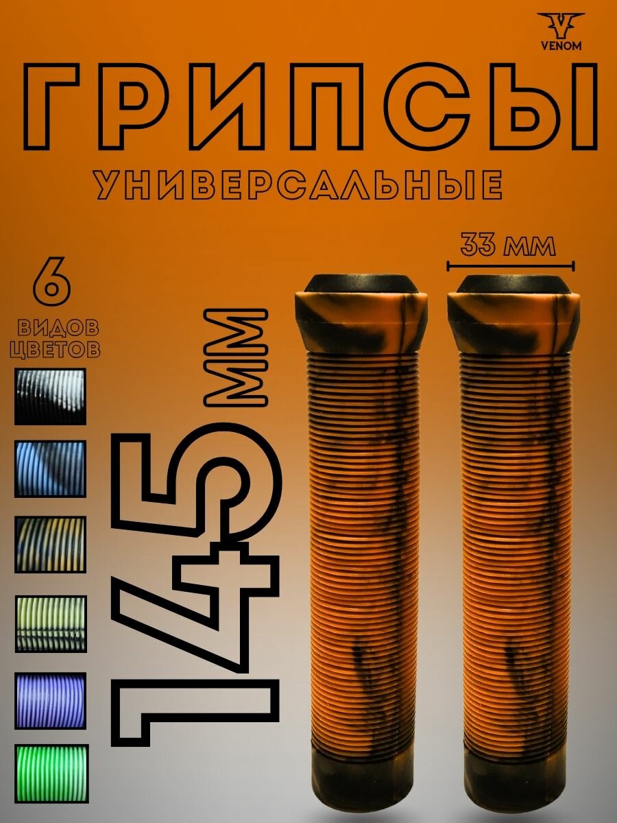 Грипсы универсальные для трюкового самоката, велосипеда и bmx, черно-оранжевые, 145 мм, 2 шт, заглушки в комплекте, VENOM