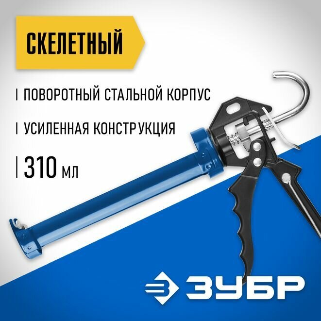 Пистолет для герметика Профессионал, скелетный, поворотный корпус, усиленный, ЗУБР 310 мл.