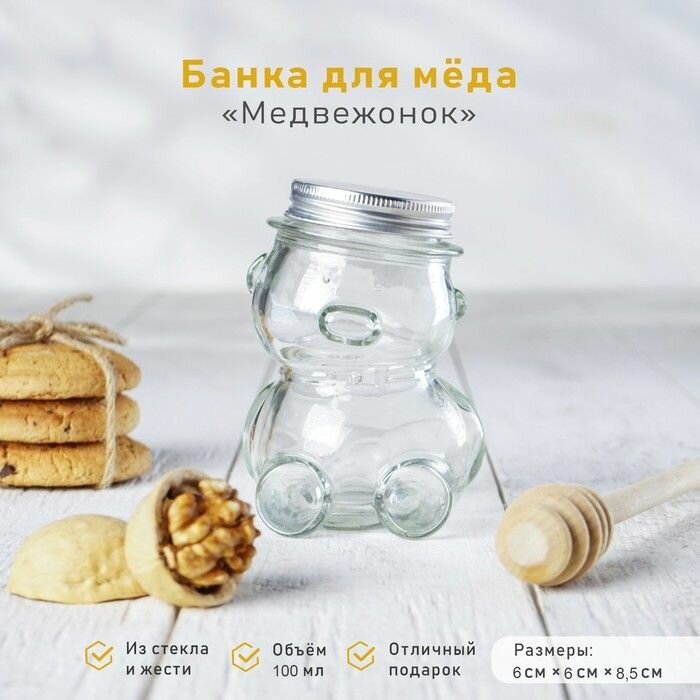 Банка для мёда КНР стеклянная "Медвежонок" 100 мл, 6х8,5 см