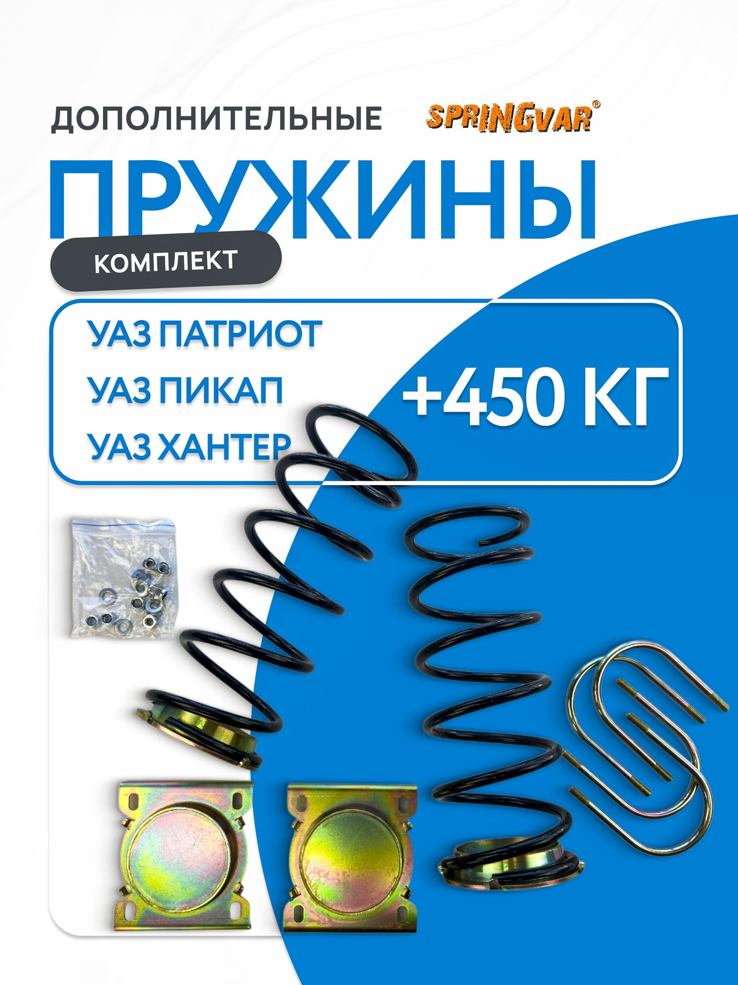 Комплект дополнительных пружин для УАЗ 3163 Патриот, Пикап, 469 Хантер (+450 кг), задние SPRINGVAR