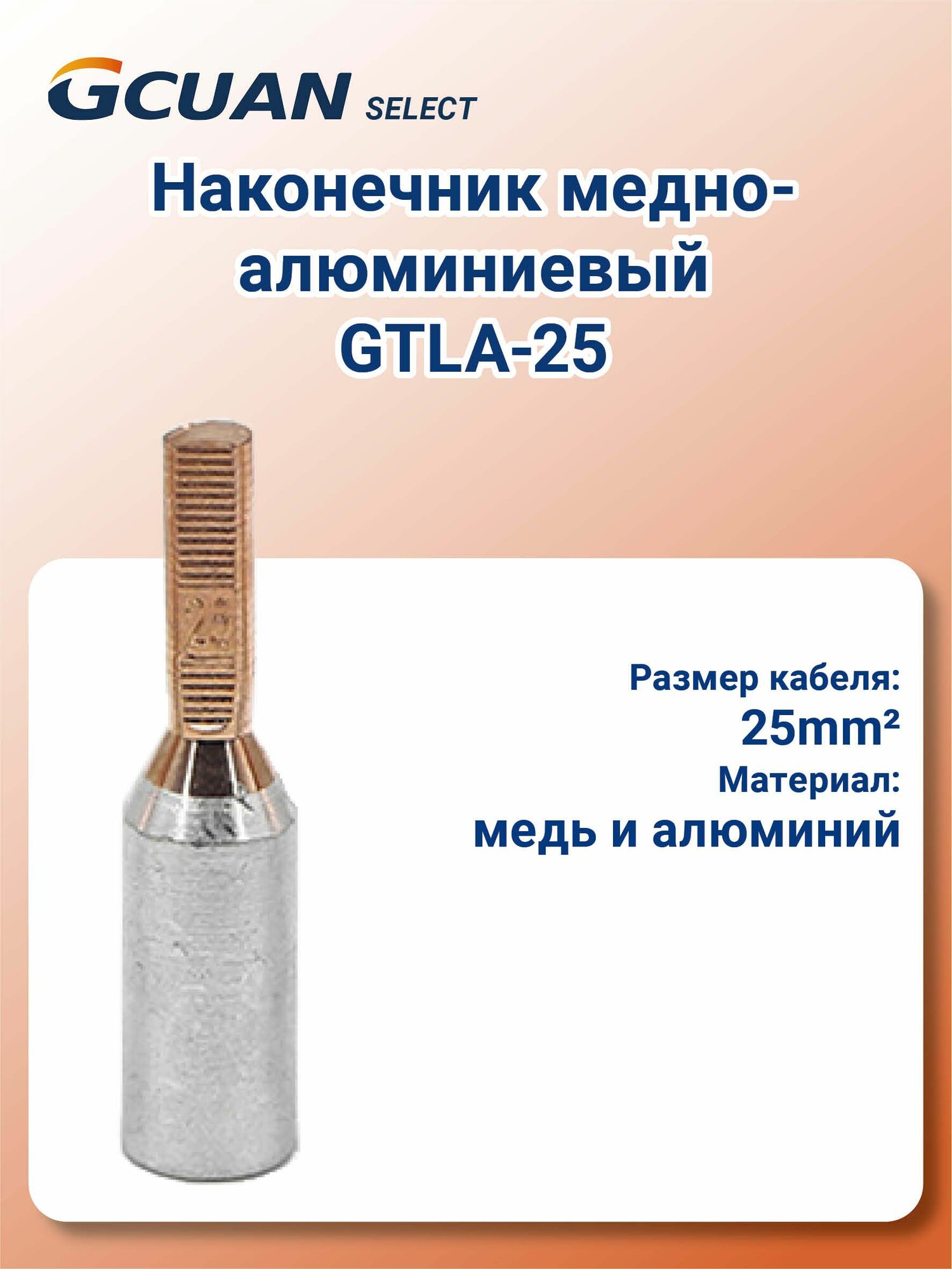 Наконечник медно-алюминиевый GTLA-25mm2(5 шт) , штыревой, для оконцевания проводов и кабелей сечением до 25 мм2 . GCUAN