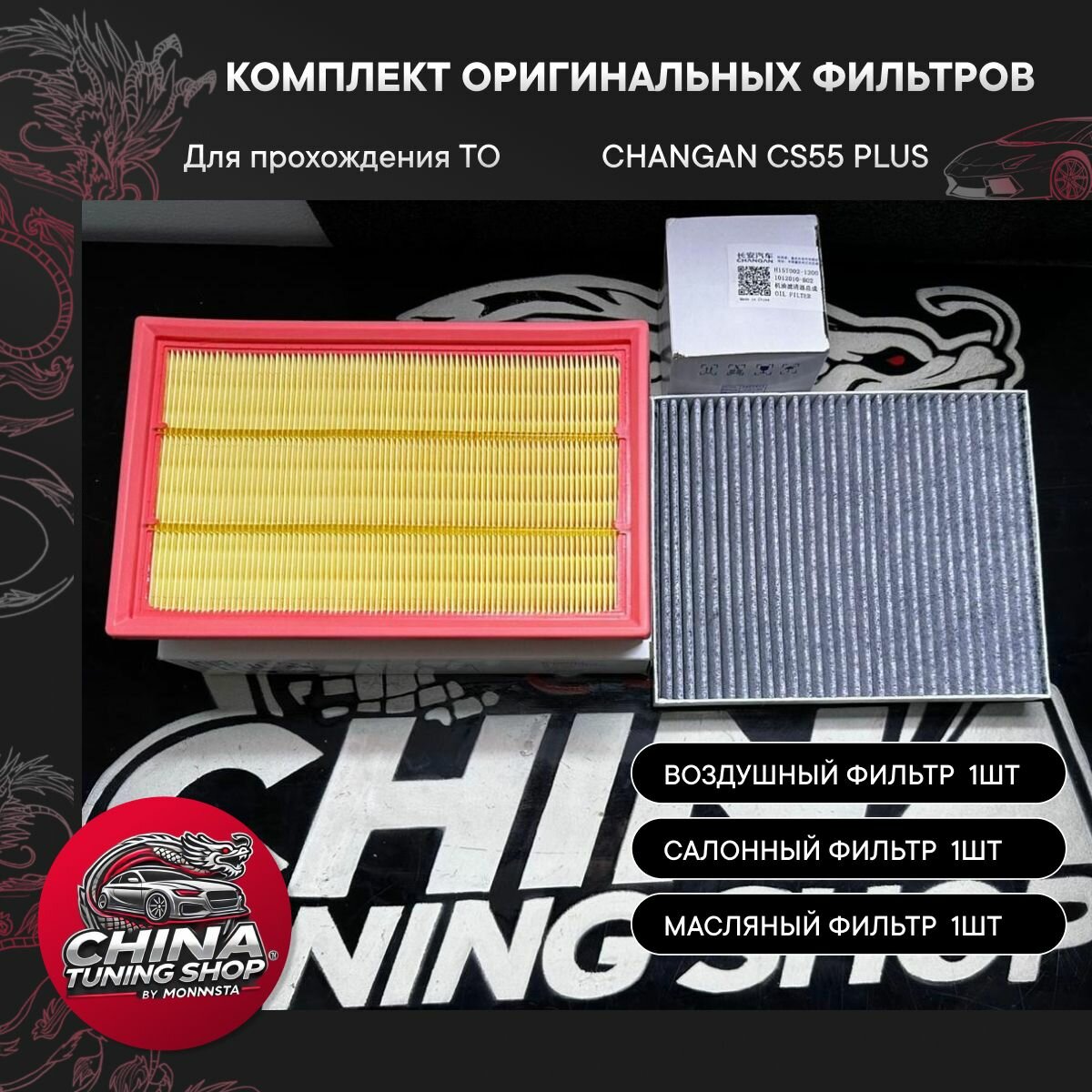 Комплект фильтров для ТО для Changan CS55 Plus (UNI-S)