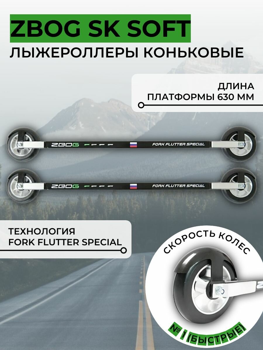 Лыжероллеры коньковые ZBOG SK SOFT (1),