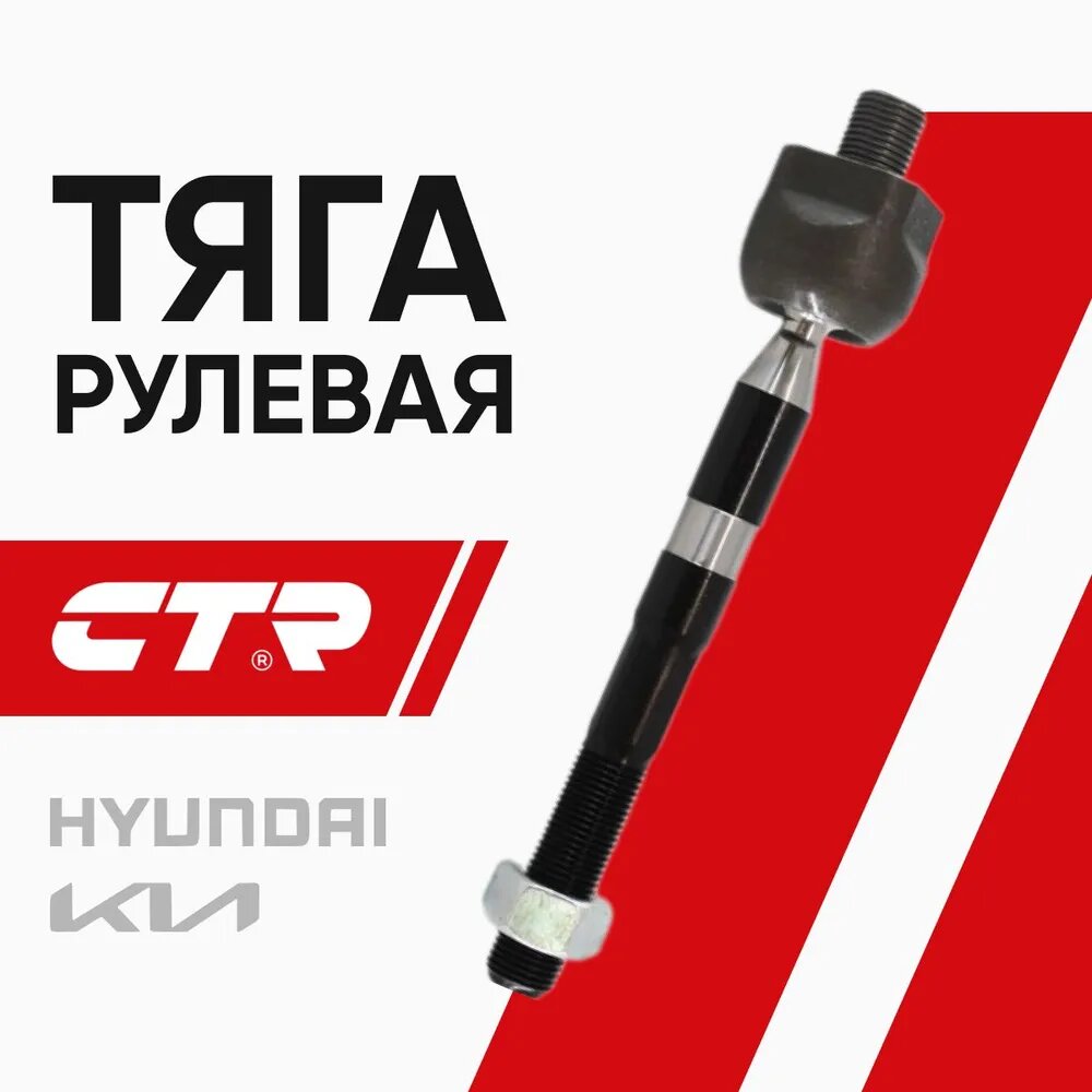CTR Тяга рулевая Hyundai Santa Fe 3, Kia Sorento 2-3 ; 577242W000 CR0285 CRKH-43