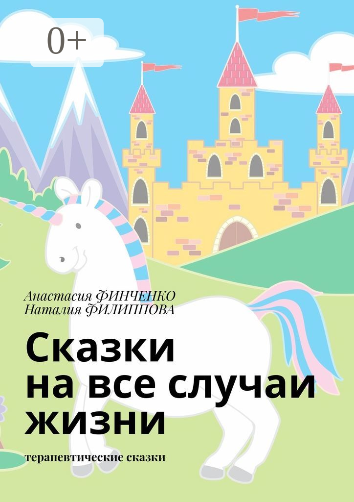Сказки на все случаи жизни