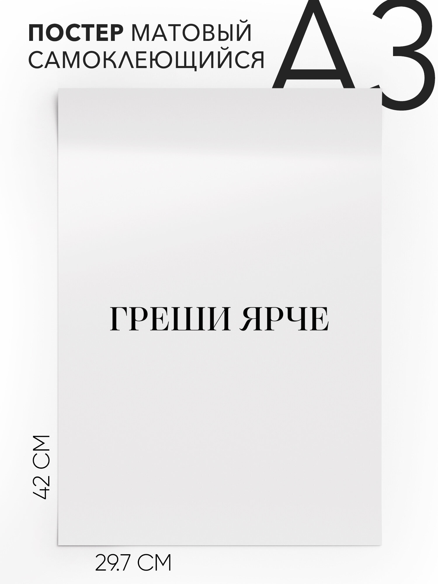 Постер интерьерный на стену - интерьерная Греши ярче, Самоклеящийся, 30х40, А3