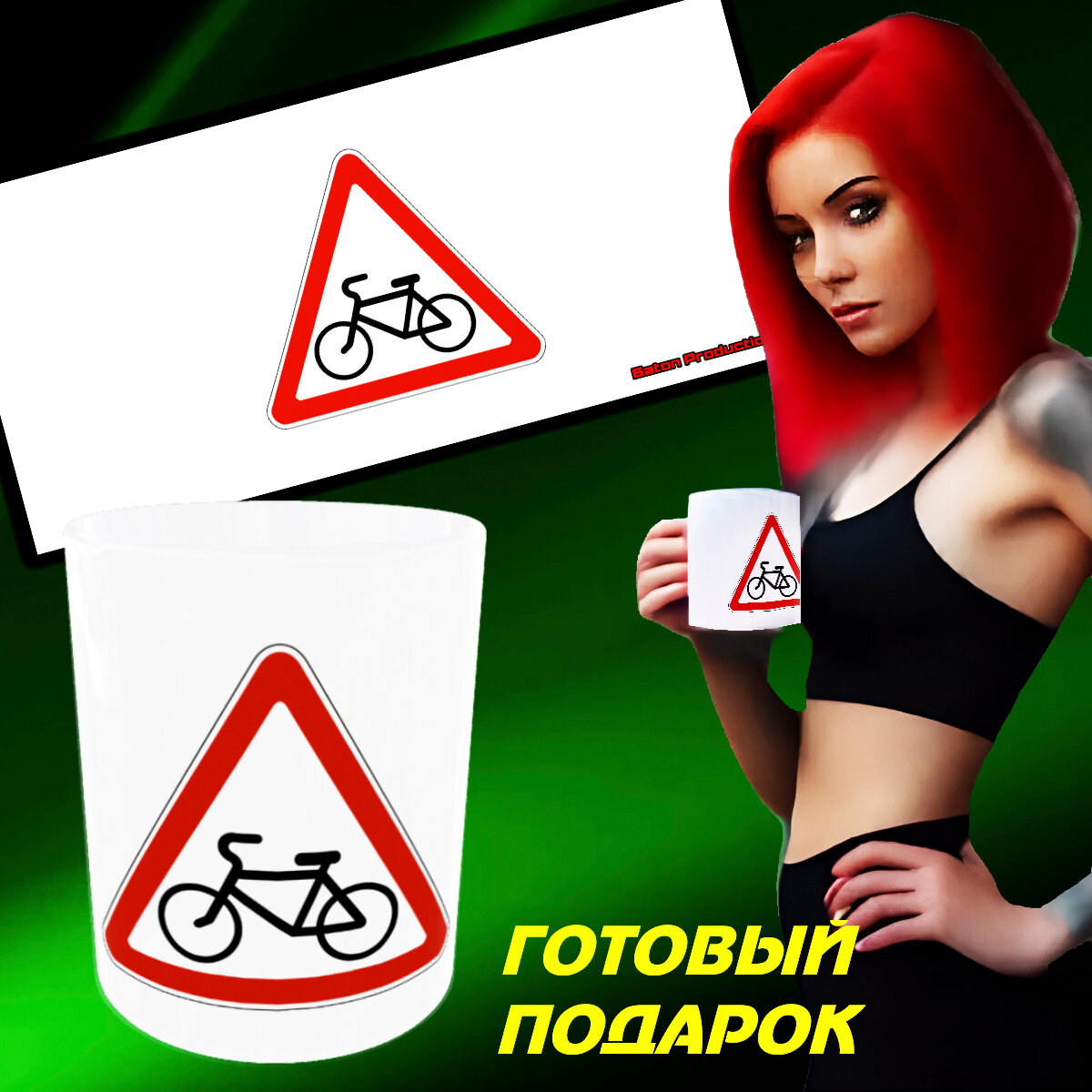 Кружка Baton Production "Знак Велосипед" - Готовый подарок, керамика, 300 мл, 1 шт