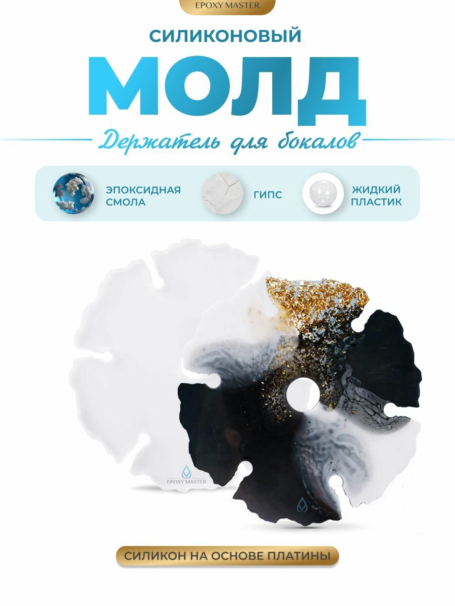 Силиконовый молд для эпоксидной смолы EPOXYMASTER Держатель для бокалов, 25см