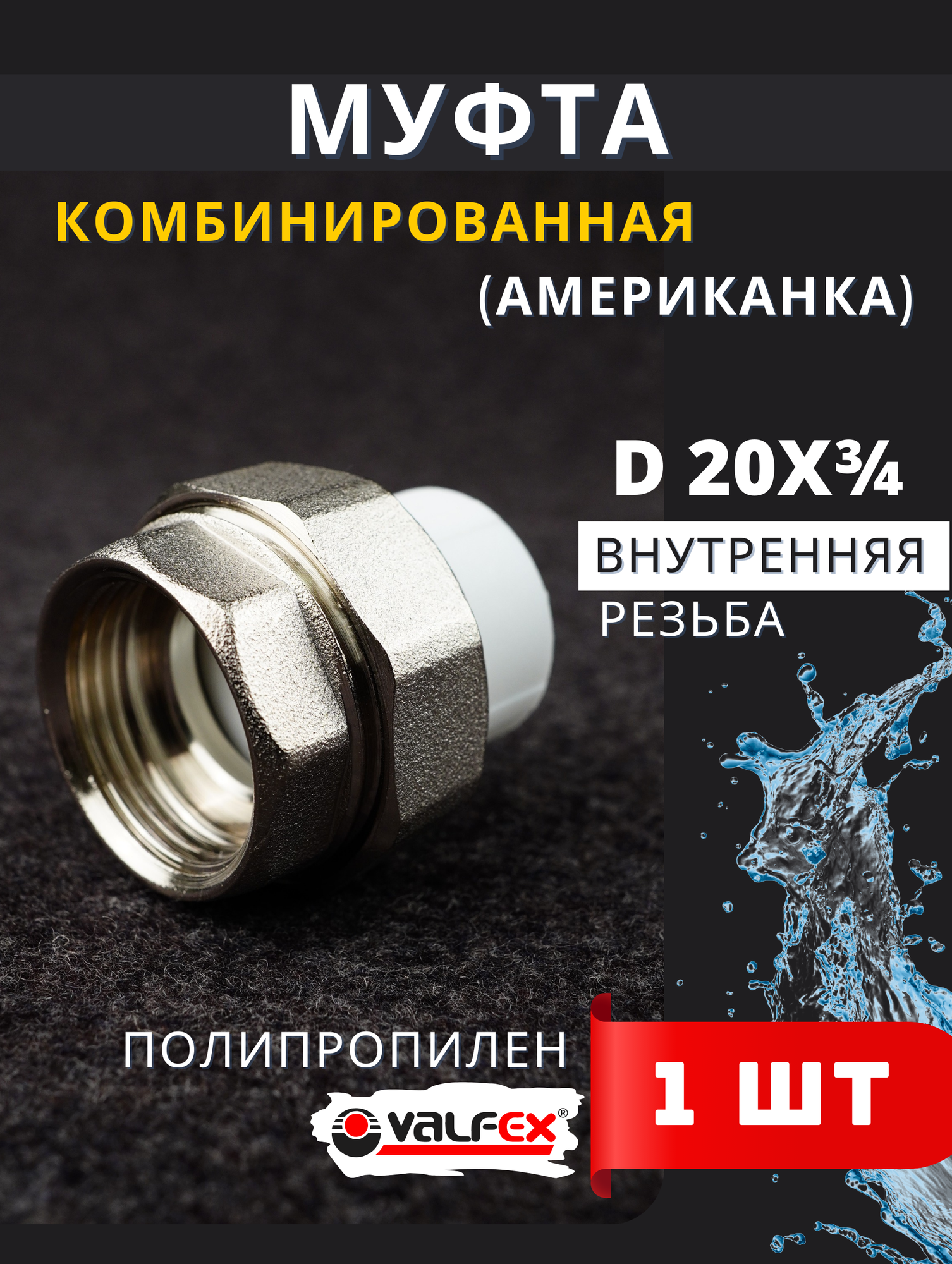 Муфта полипропиленовая 20х3/4 внутренняя резьба, разъемная (американка) PPRC (Valfex) 1шт.