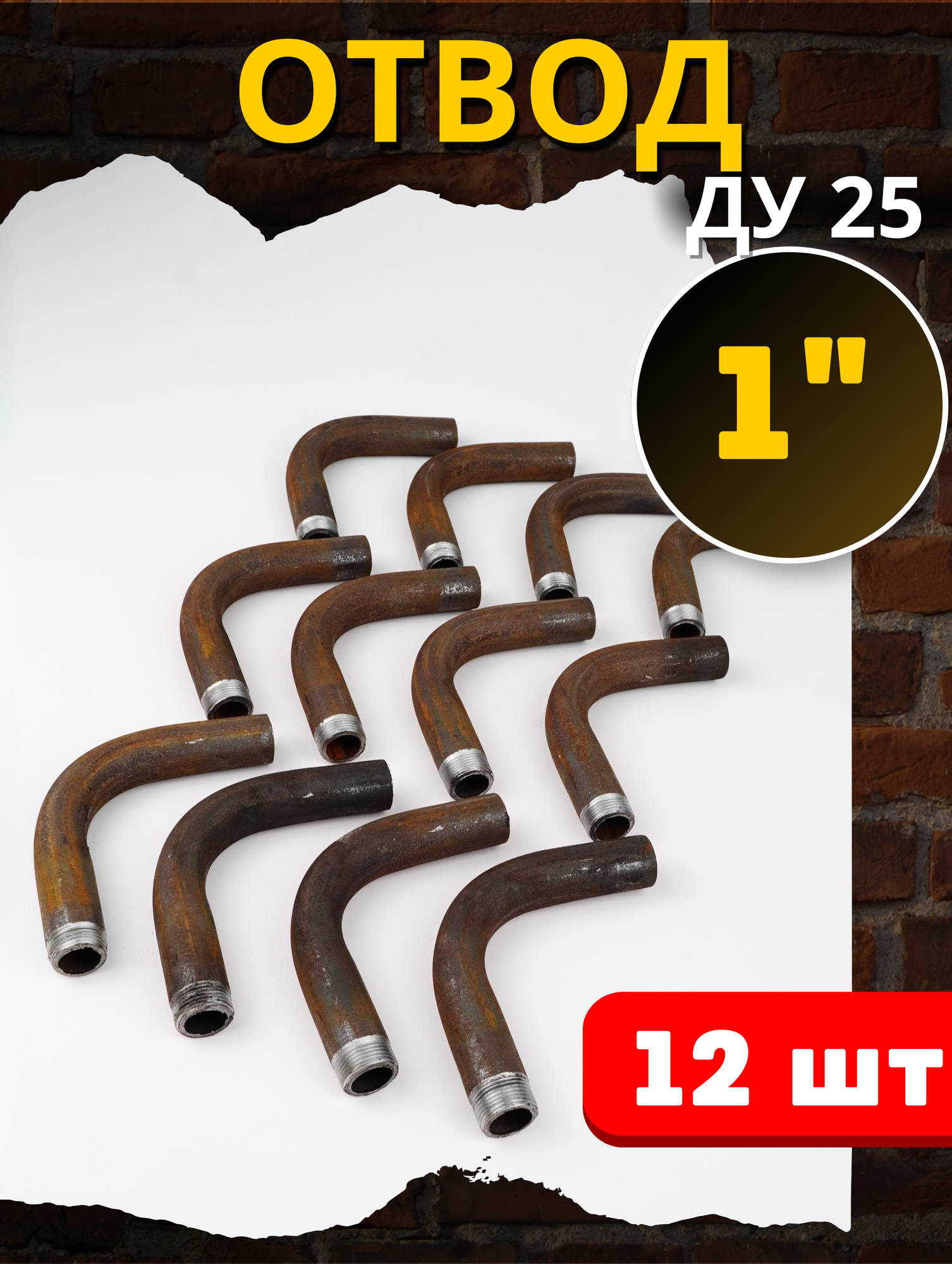 Отвод стальной 1 однорезьбовой, угол 90° Ду-25 (ГОСТ 3262-75) 12шт.