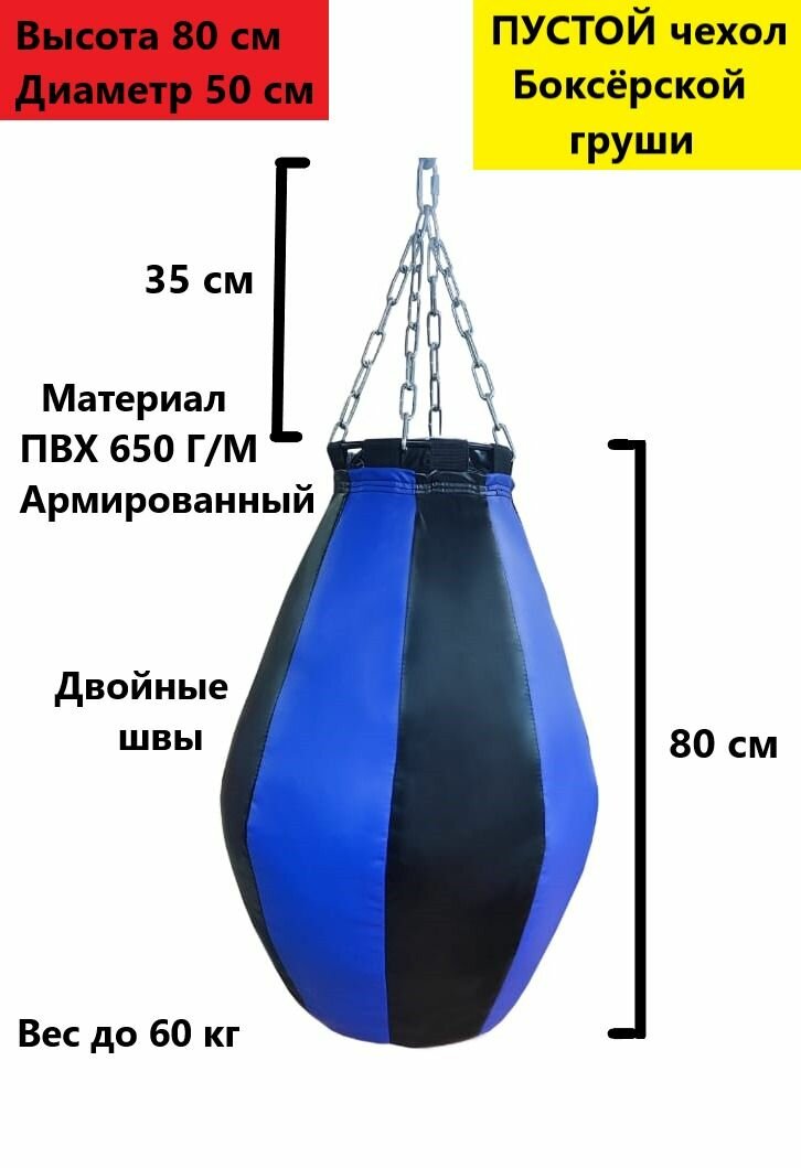 Боксёрская груша капля Пустой чехол 80 см