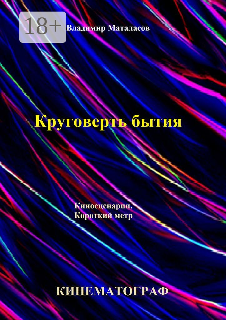 Круговерть бытия