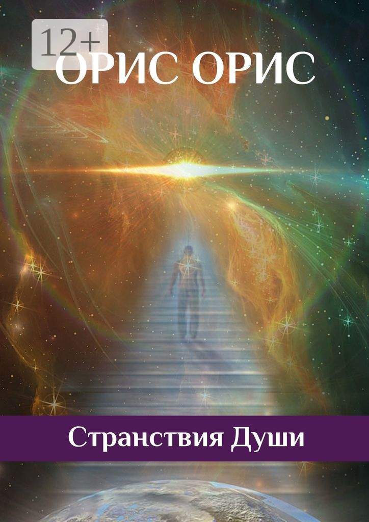 Странствия Души