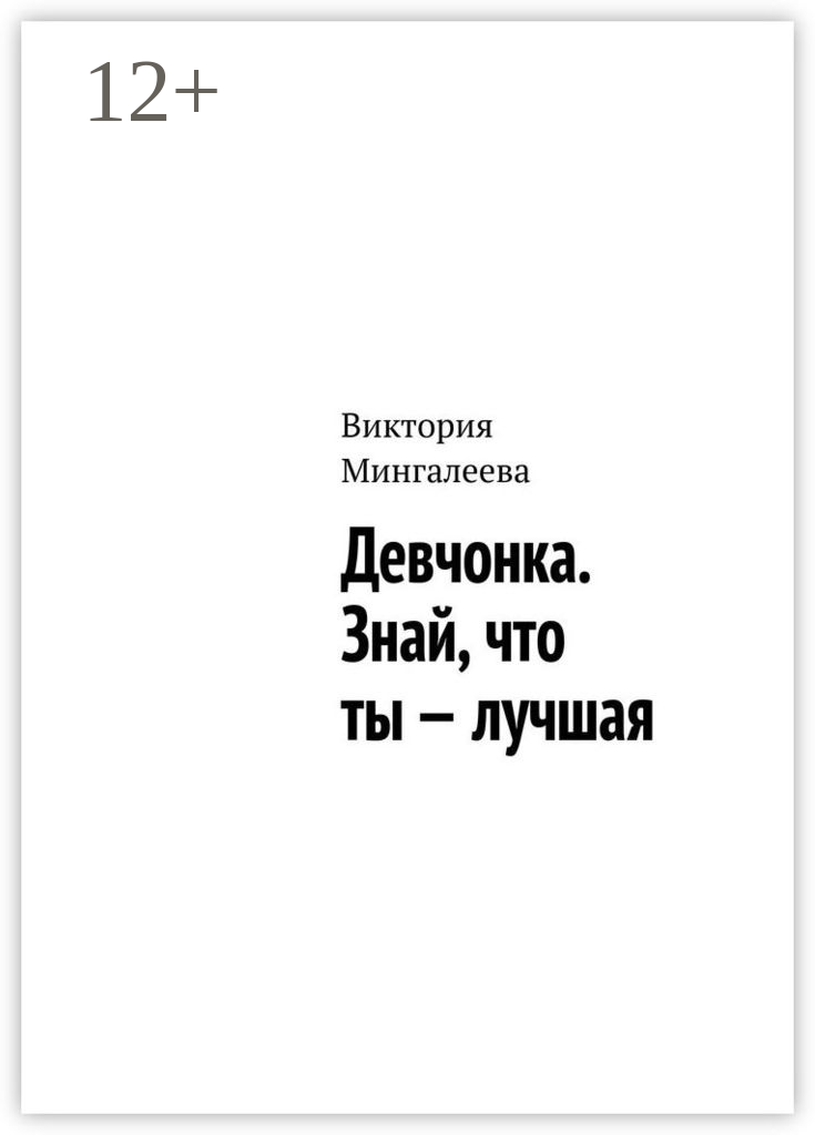 Девчонка. Знай, что ты — лучшая