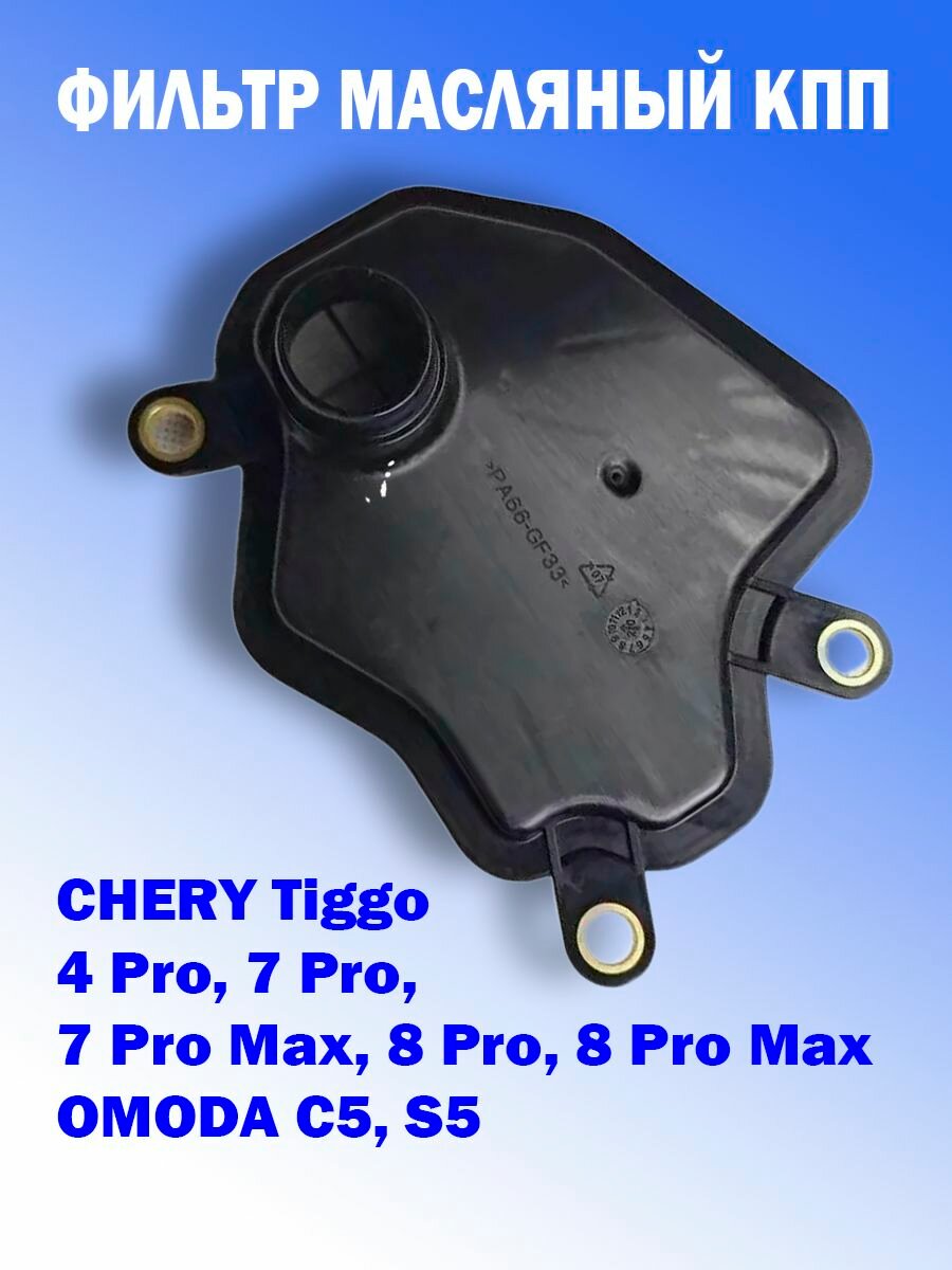 Фильтр масляный КПП для Chery Tiggo 4 Pro, Tiggo 7 Pro, Tiggo 7 Pro Max, Tiggo 8, Tiggo 8 Pro, Tiggo 8 Pro Max; Omoda C5, S5