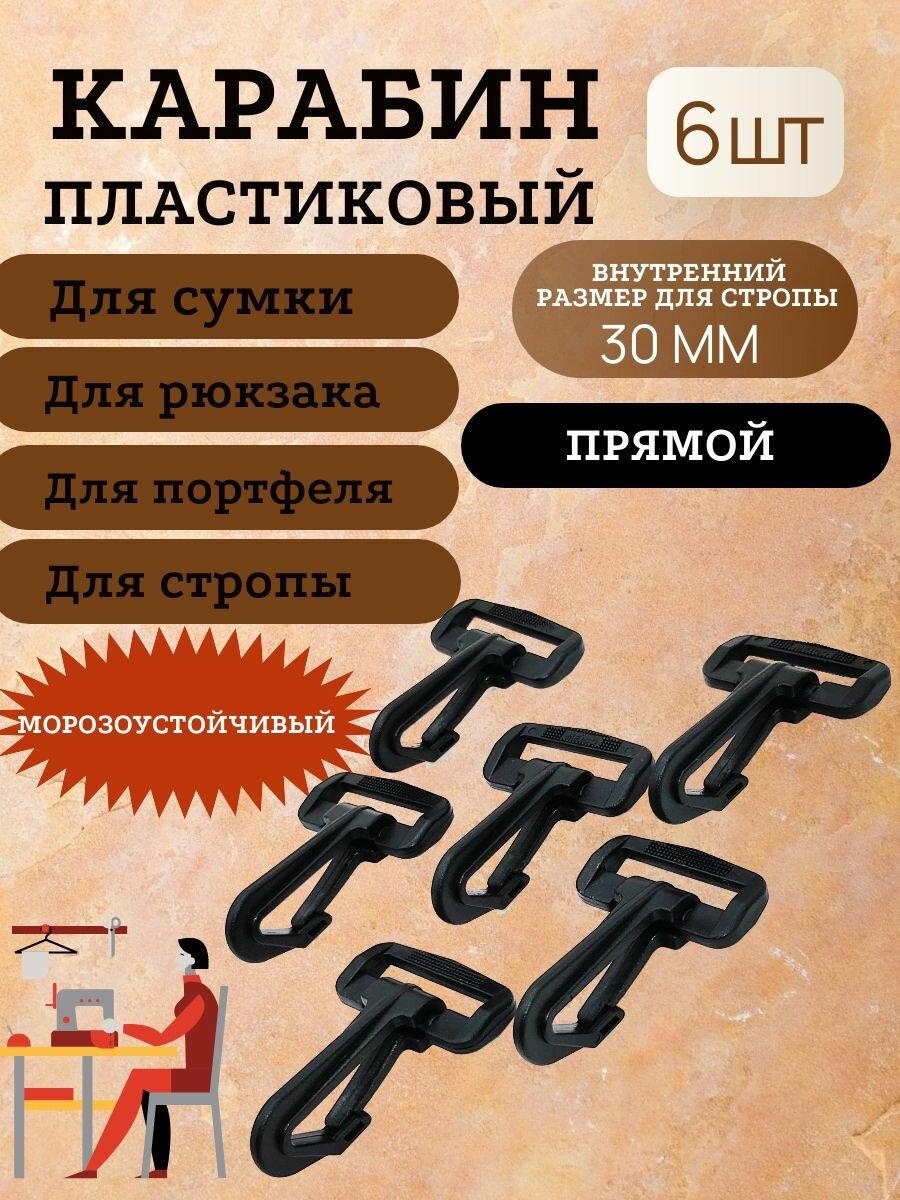 Карабин пластиковый для стропы рюкзаков, дорожных сумок, чемоданов, ремней 30 мм прямой 6 шт.