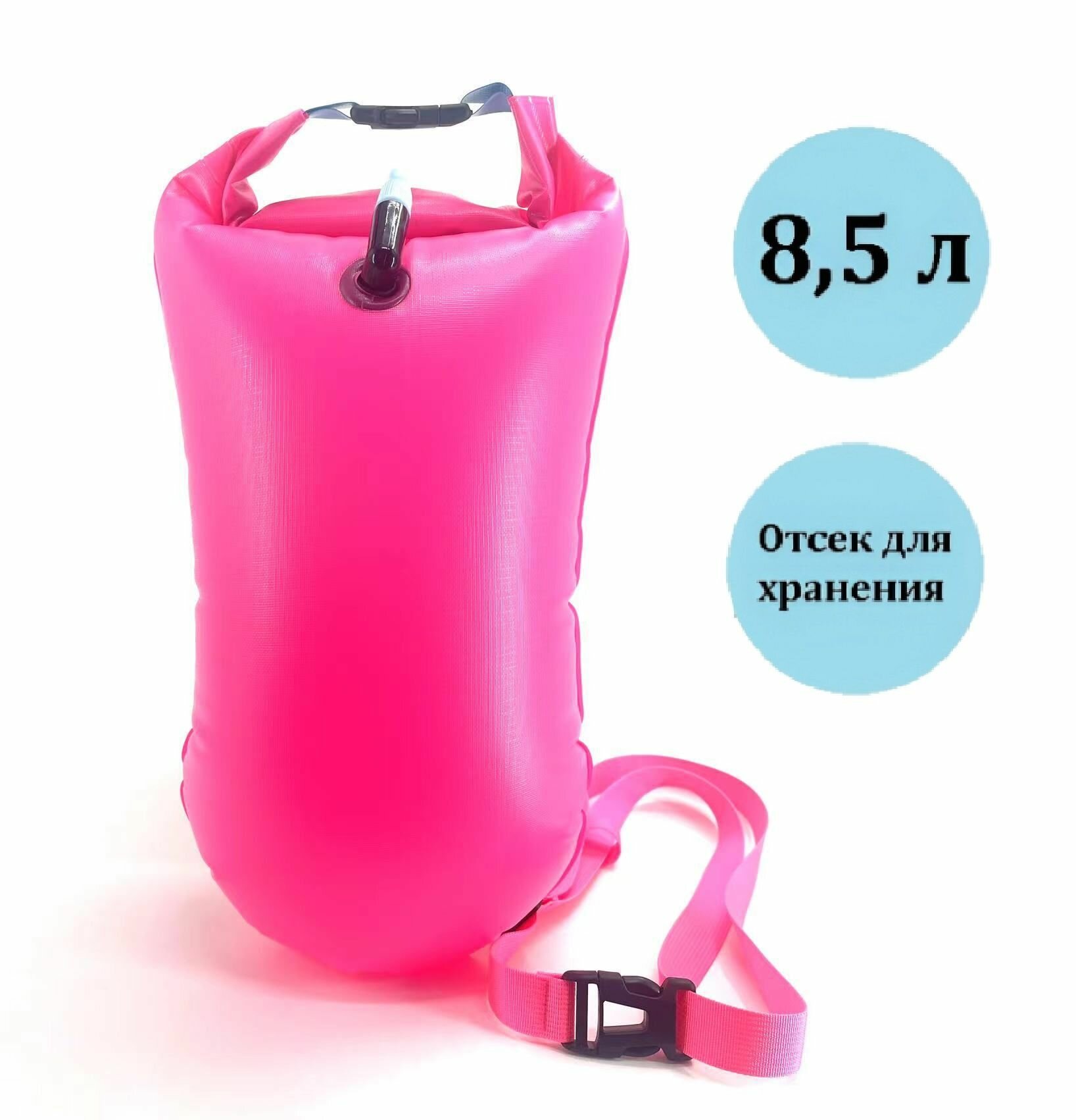 Буй для плавания на открытой воде с карманом отсеком для хранения 8,5 литров розовый