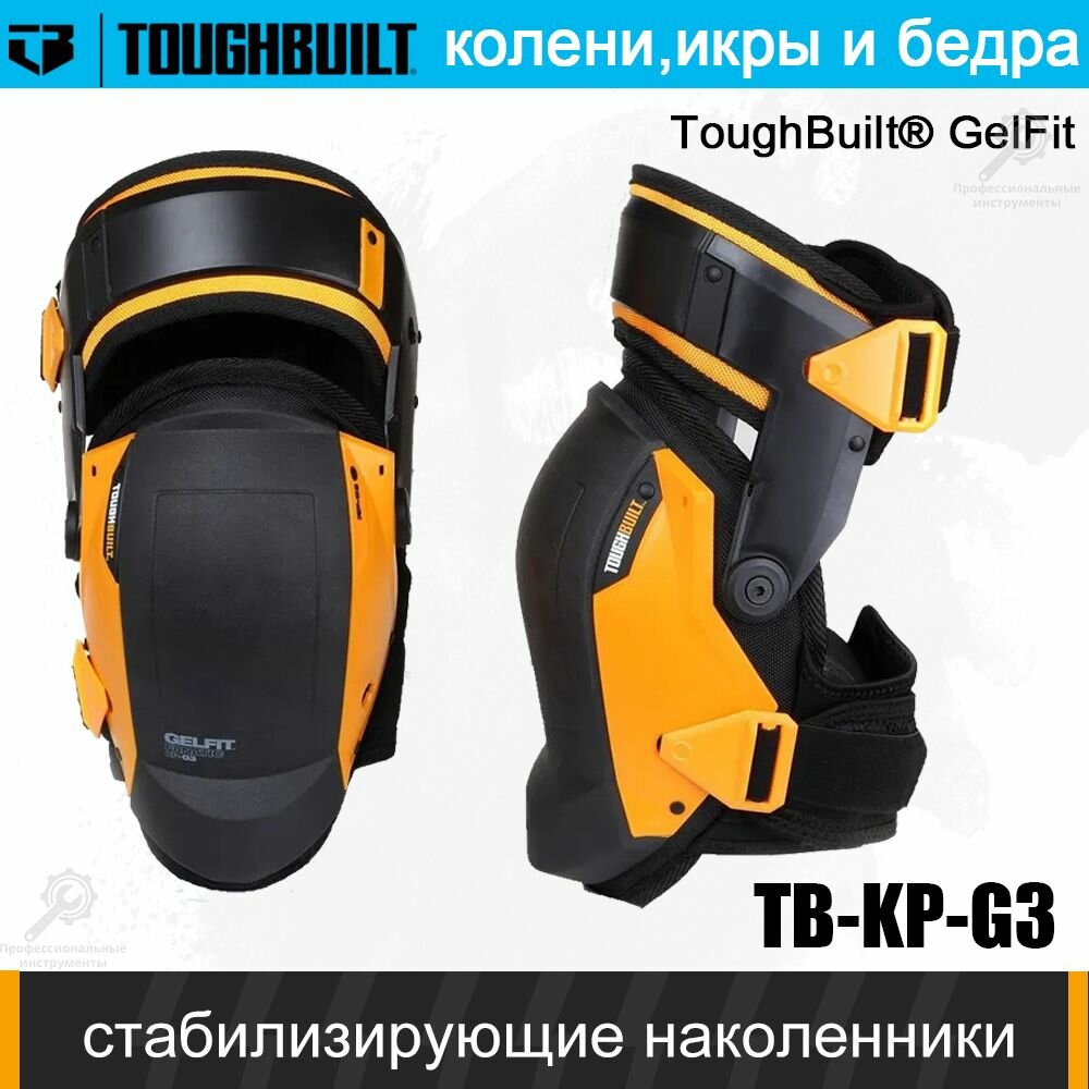 Наколенники строительные