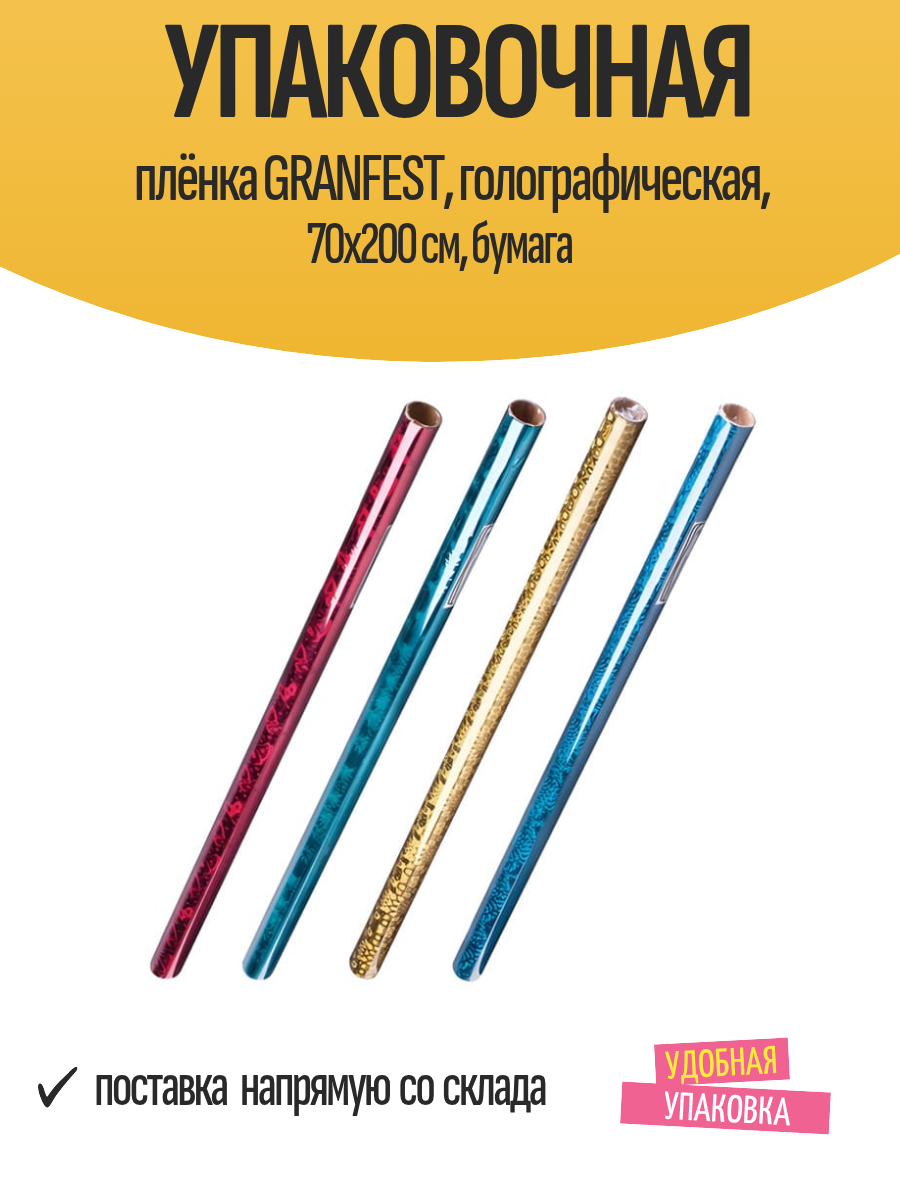 Упаковочная плёнка GRANFEST, голографическая, 70x200 см, бумага