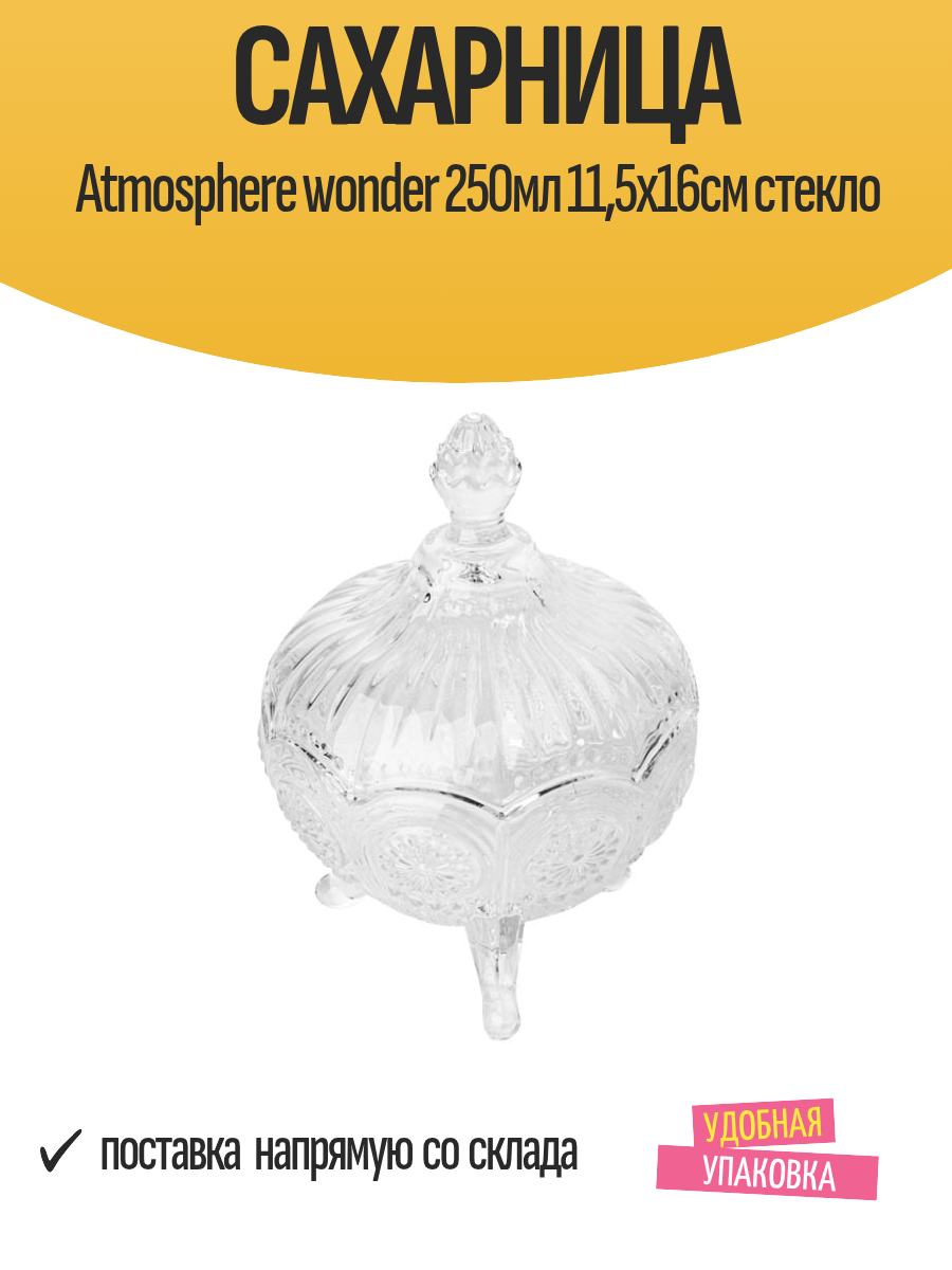 Сахарница Atmosphere wonder 250мл 11,5x16см стекло
