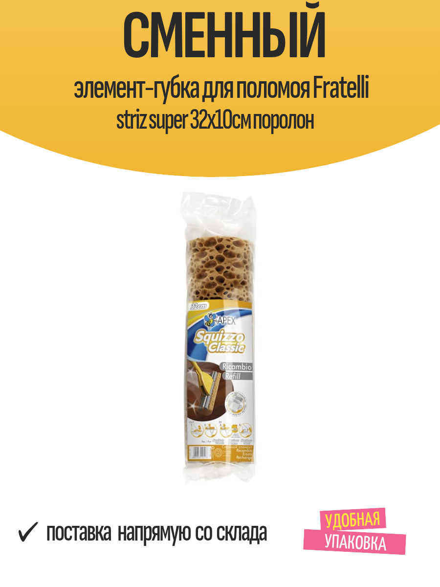 Сменный элемент-губка для поломоя Fratelli striz super 32х10см поролон