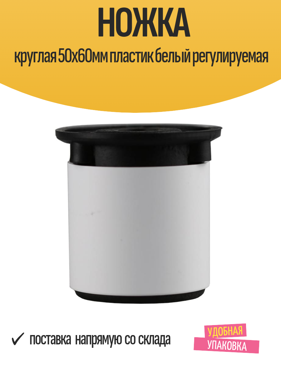 Ножка круглая 50х60мм пластик белый регулируемая