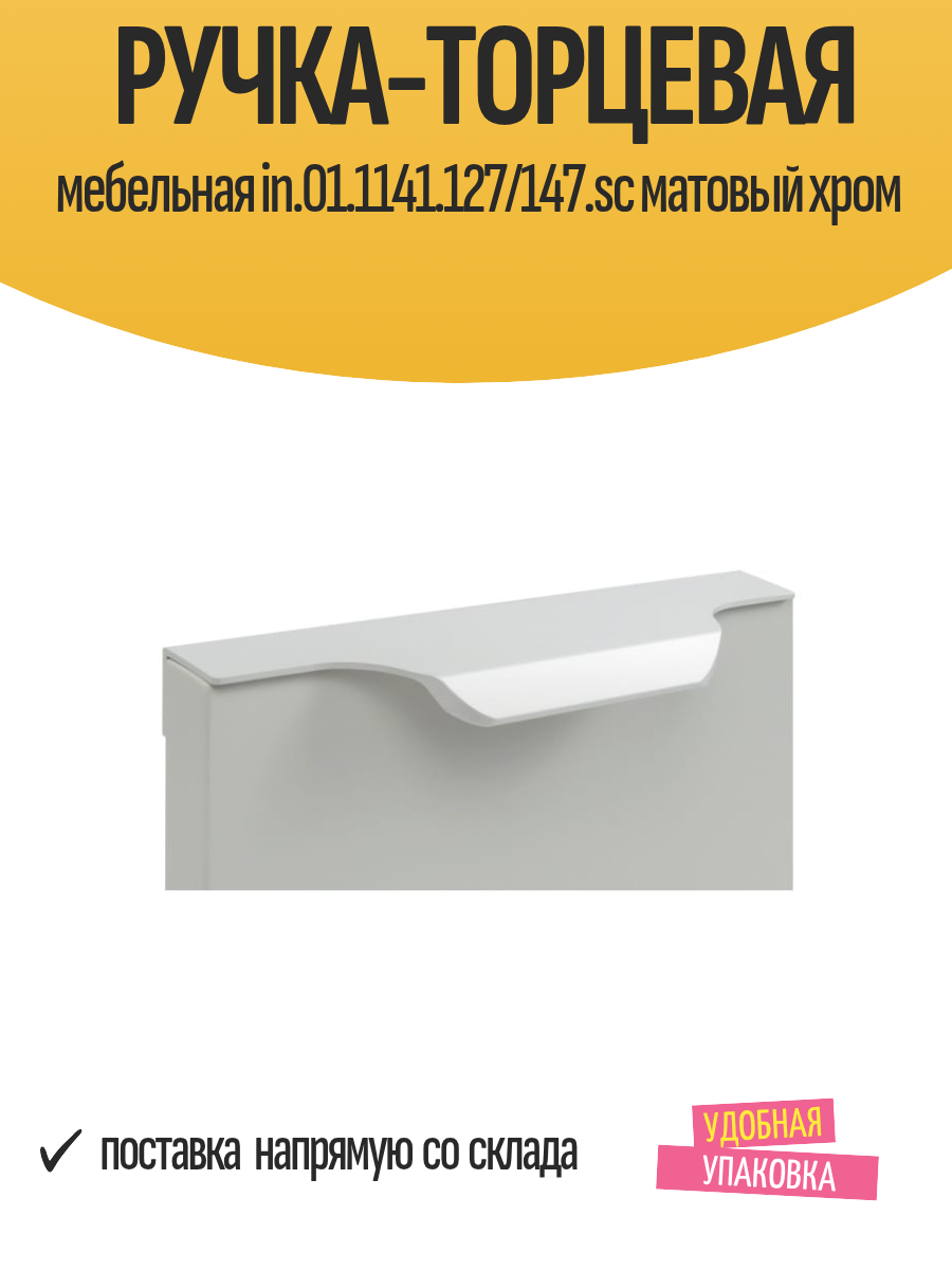 Ручка-торцевая мебельная in.01.1141.127/147. sc матовый хром
