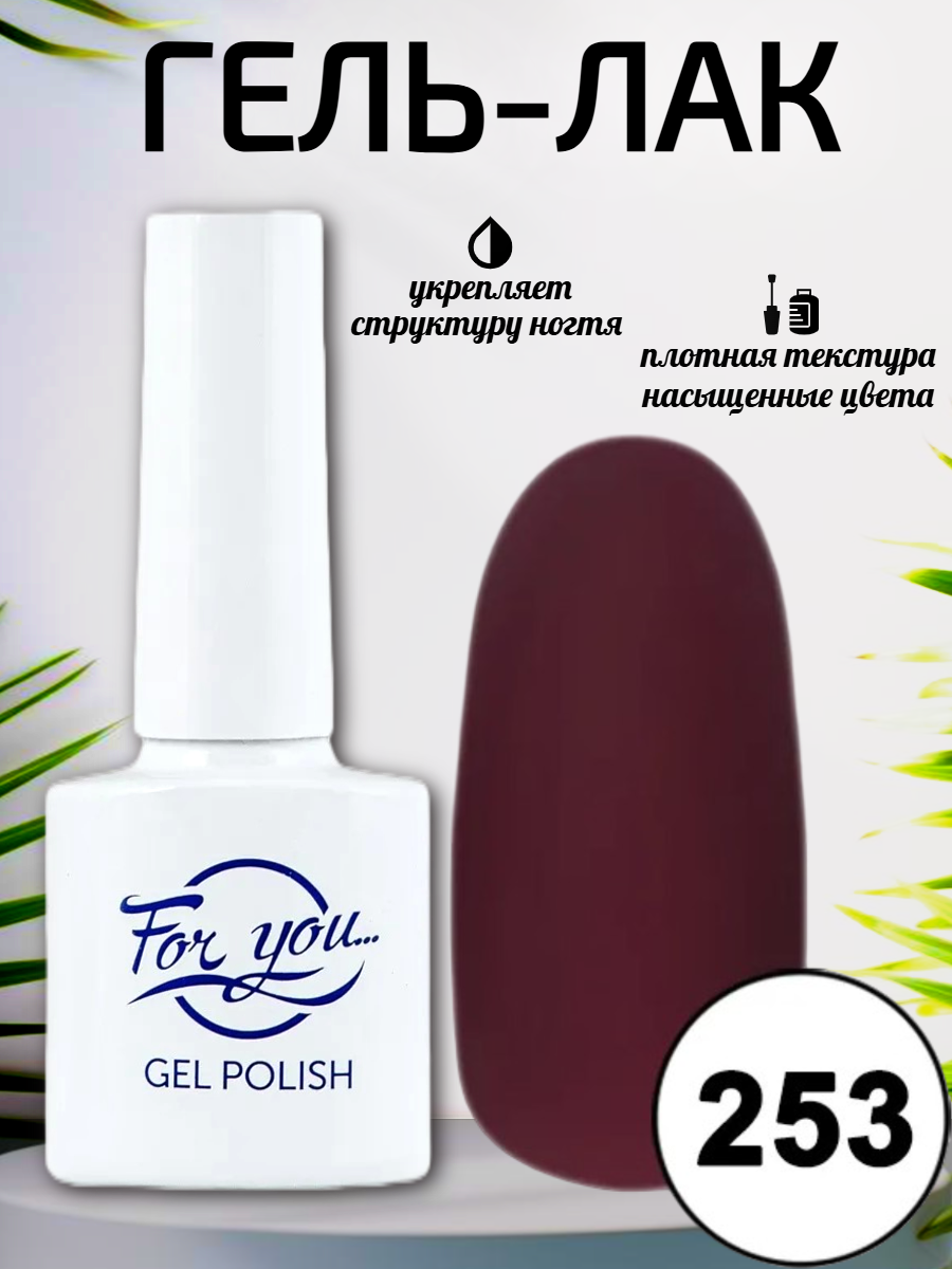 Гель-лак FOR YOU № 253 рубин