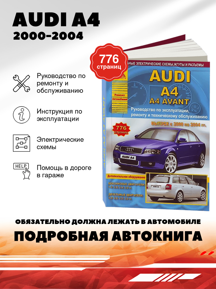 Книга: Audi A4 (А4) бензин / дизель 2000-2004 г. в. - подробное руководство по техническому обслуживанию и ремонту, инструкция по эксплуатации, электрические схемы, 978-5-8245-0165-0, издательство Арго-Авто