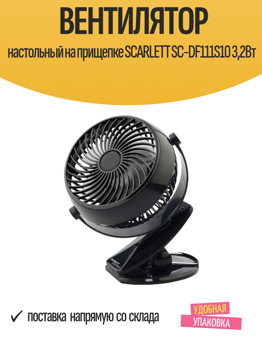 Вентилятор настольный на прищепке SCARLETT SC-DF111S10 3,2Вт