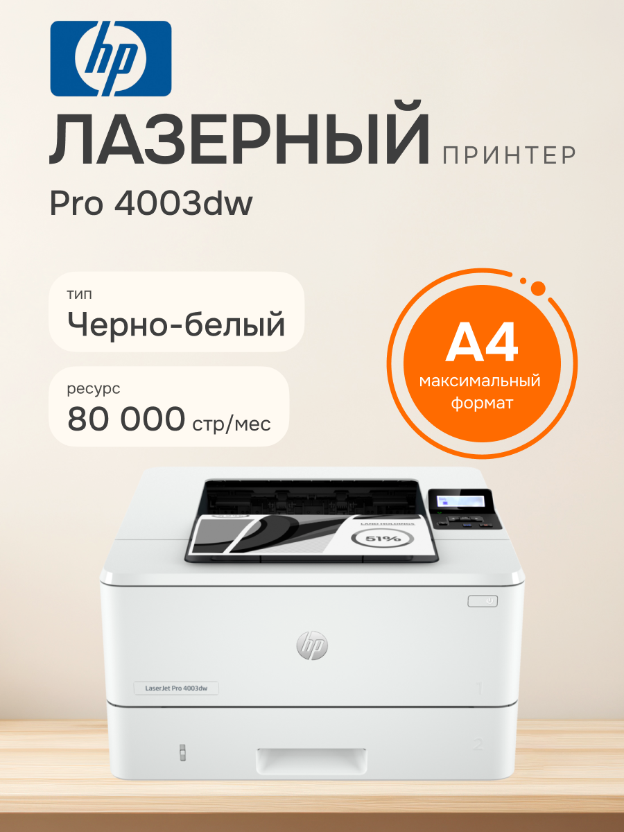 Принтер лазерный HP LaserJet Pro 4003dw (2Z610A), официальная гарантия
