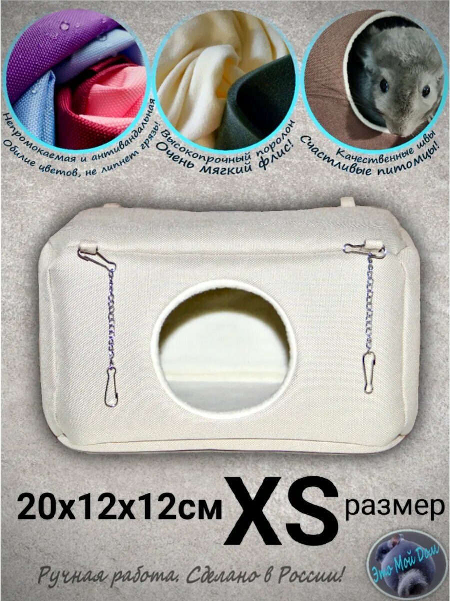 Непровисающий домик для сирийского хомяка и других грызунов.