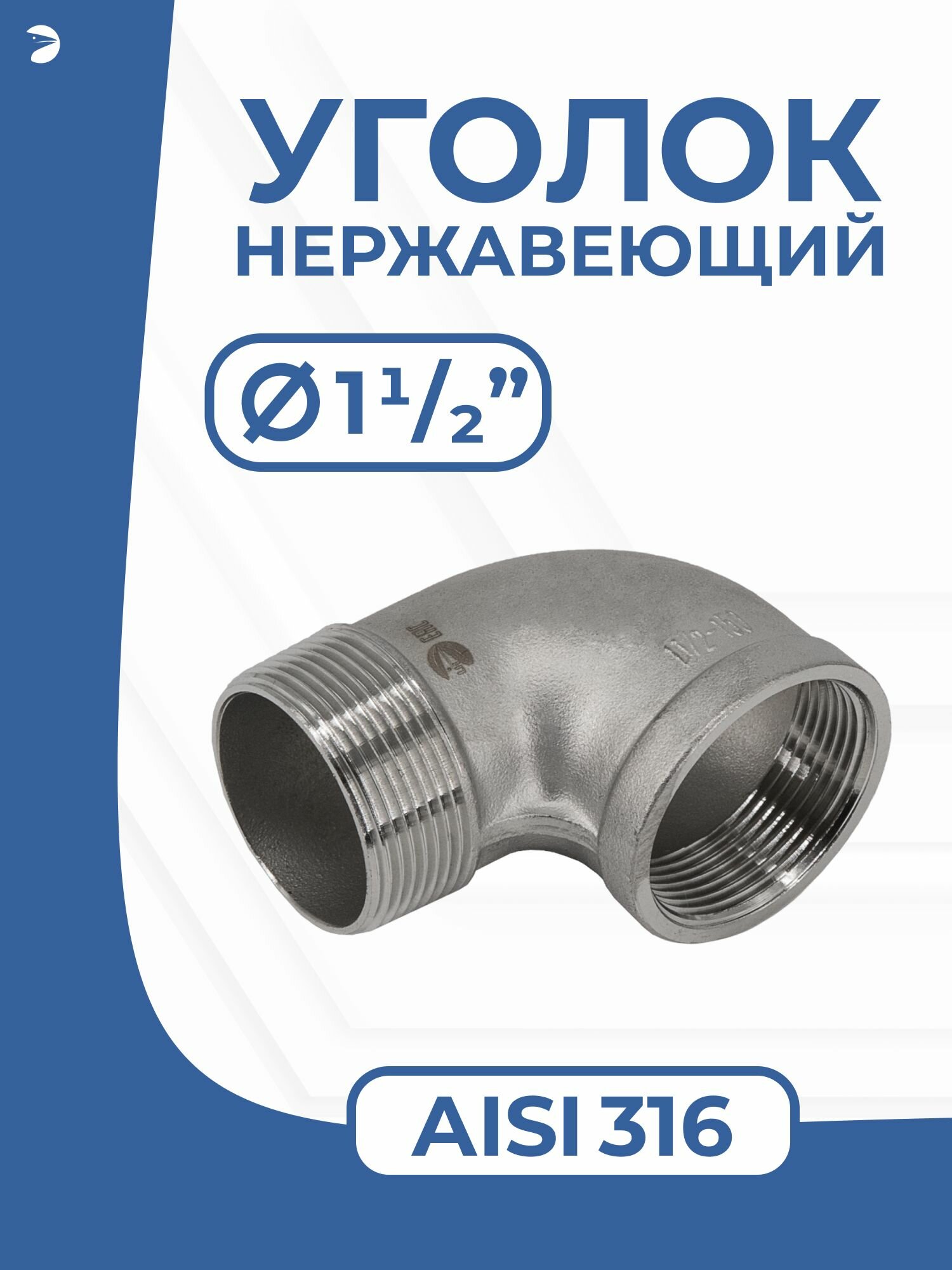 Newkey Отвод трубный врнр ДУ 40 (1 1/2) дюйма, нержавеющий AISI 316