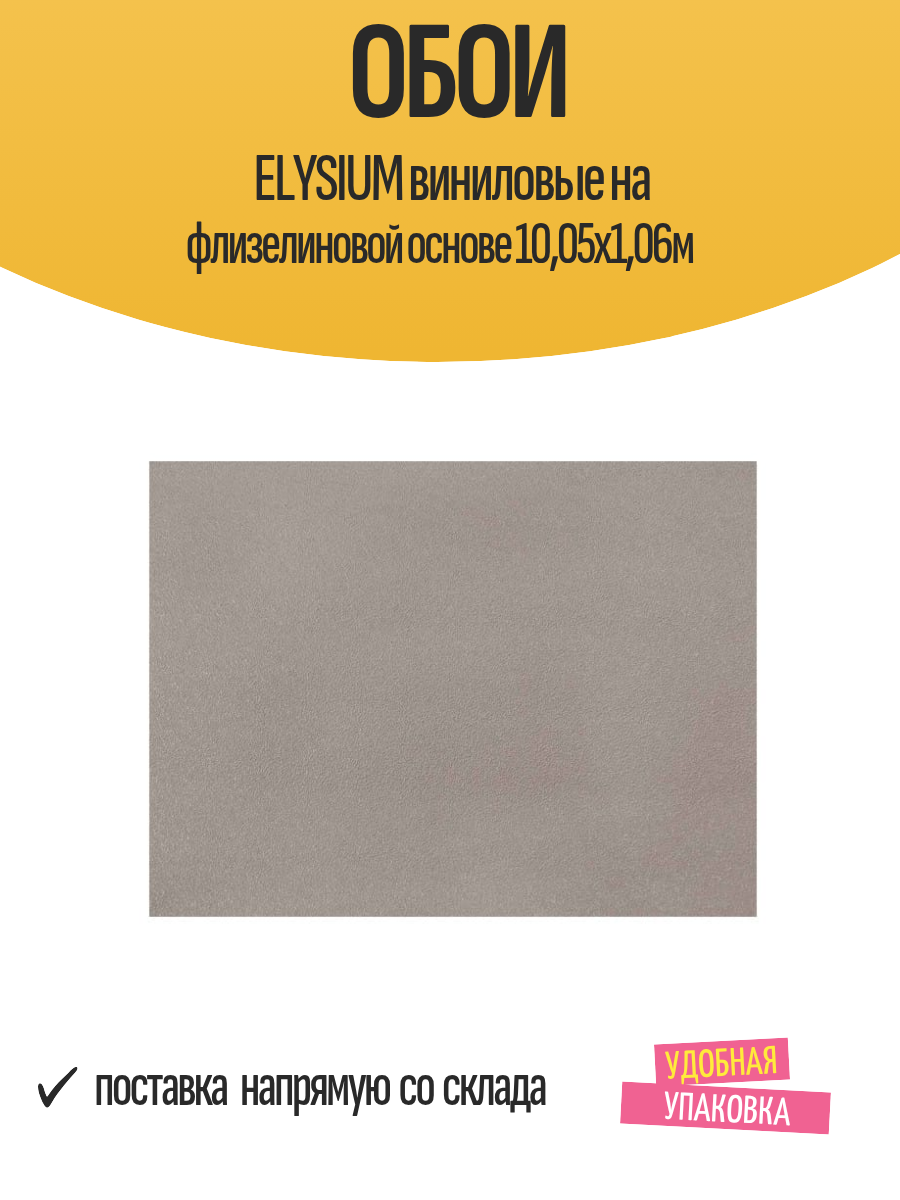 Обои ELYSIUM виниловые на флизелиновой основе 10,05х1,06м, арт. Е502404 / для стен, зала, кухни, детской, коридора