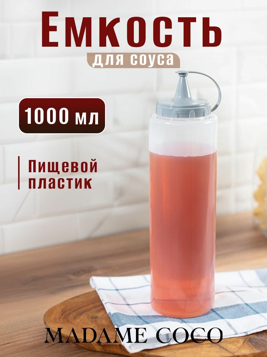 Емкость для соуса, бутылка для масла, кетчупа, пластиковая,1000 мл