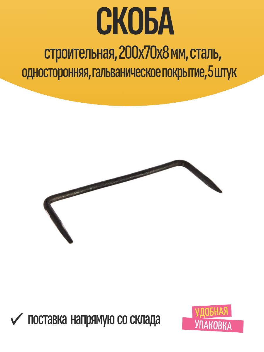 Скоба строительная, 200x70x8 мм, сталь, односторонняя, гальваническое покрытие, 5 штук