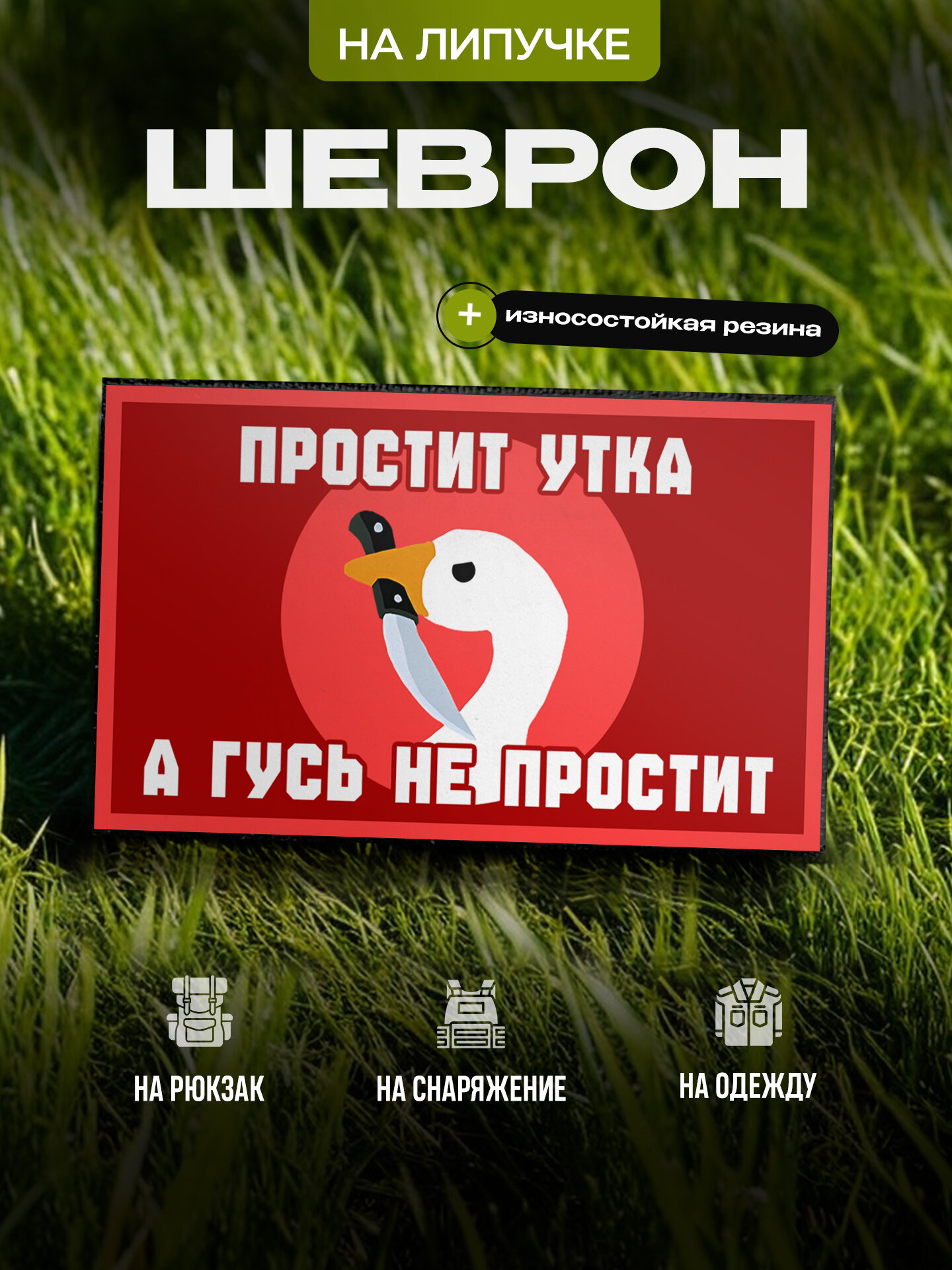Шеврон IREVIVE прямоугольный "Простит утка а гусь не простит" на липучке, на одежду, форму