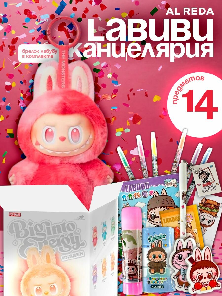 Мягкая игрушка Лабубу брелок - LABUBU, набор набор канцелярии, 14 предметов, подарок первокласснику