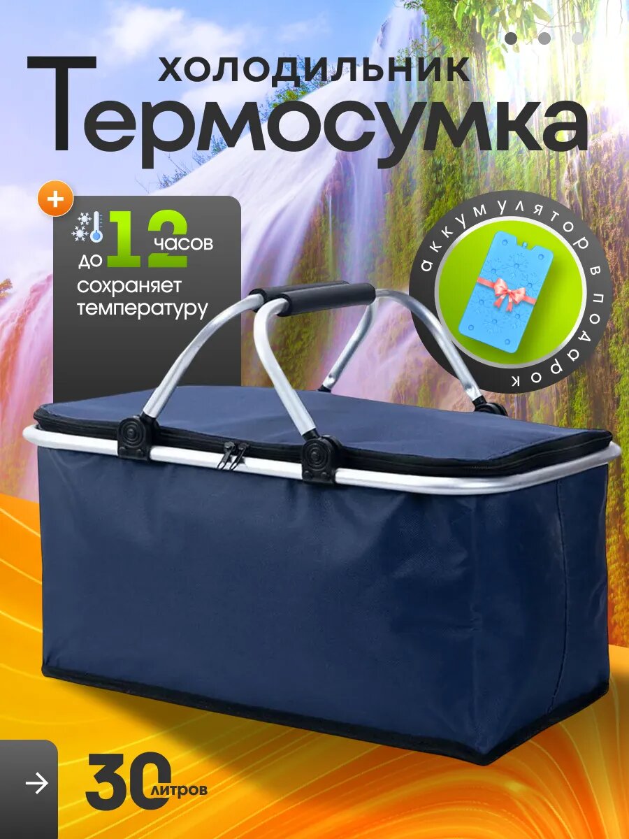 Термосумка "Технология долголетия", для пикника, складная, синяя 30 л