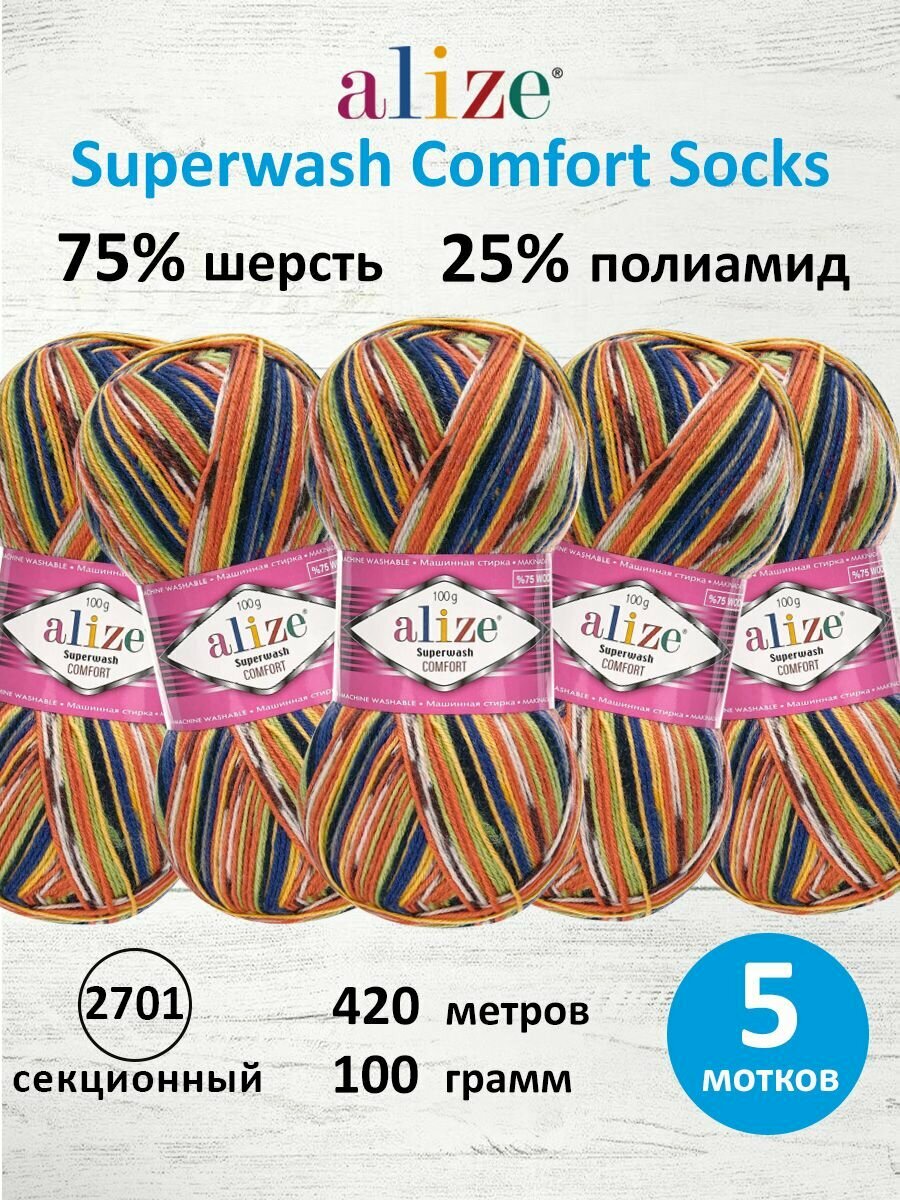 Пряжа для вязания ALIZE 'Superwash Comfort Socks', 100г, 420м (75% SW шерсть, 25% полиамид) (2701 секционный), 5 мотков