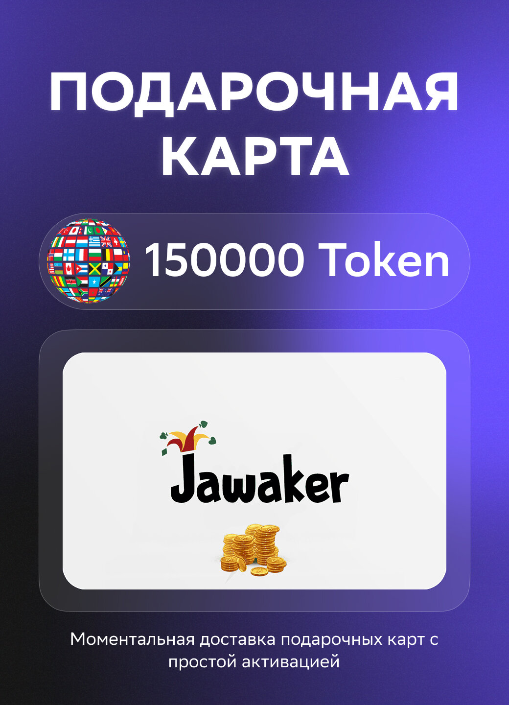 Подарочная карта Jawaker на 150000 Token | НЕ РФ/СНГ | Оригинальный код