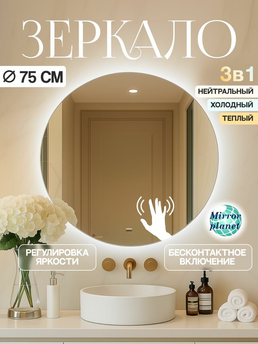Зеркало настенное с подсветкой в ванную круглое диаметр 75 см управление на взмах и три вида подсветки Mirror Planet